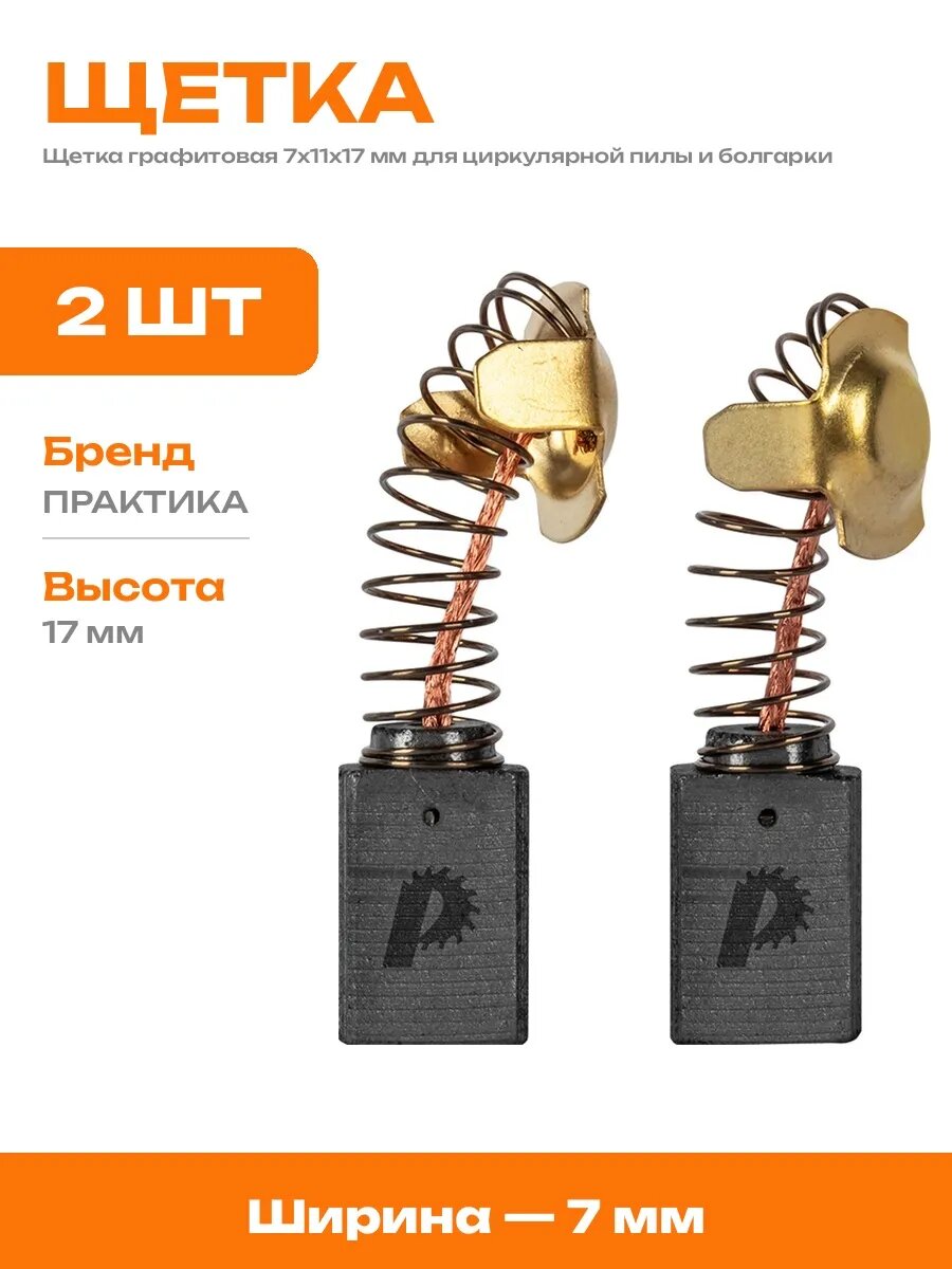 Щетка графитовая 7x11x17 мм с пружиной для отбойного молотка