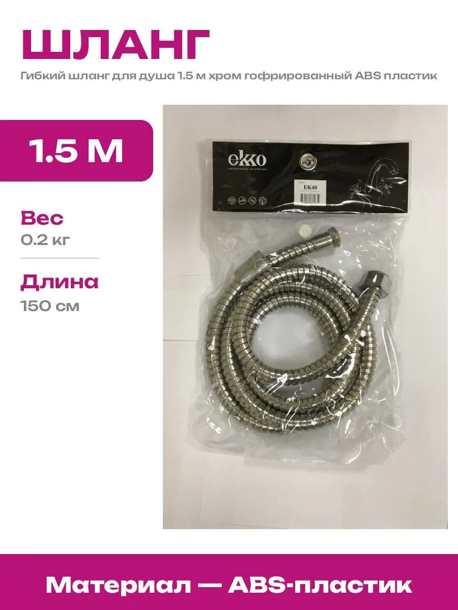 Шланг для душа 150 см хром гофра гайка конус 1/2 дюйма