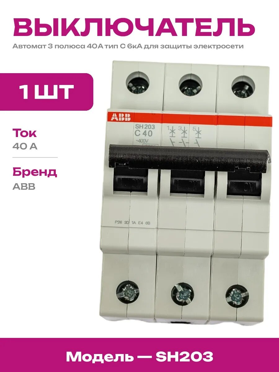 Автомат 3 полюса 40А тип C характеристика срабатывания 6кА