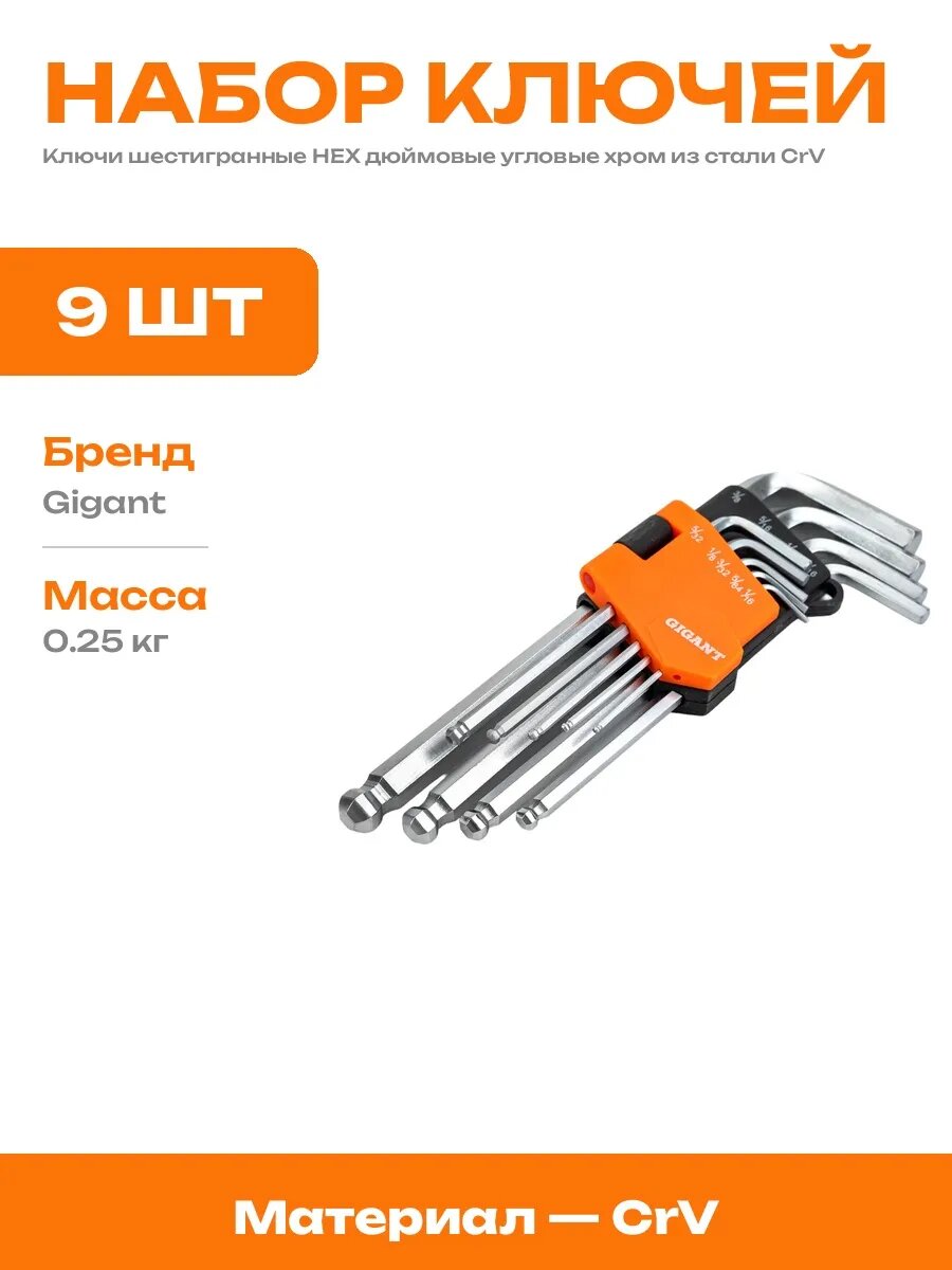 Ключи шестигранные дюймовые HEX CrV с шаровым окончанием 9шт