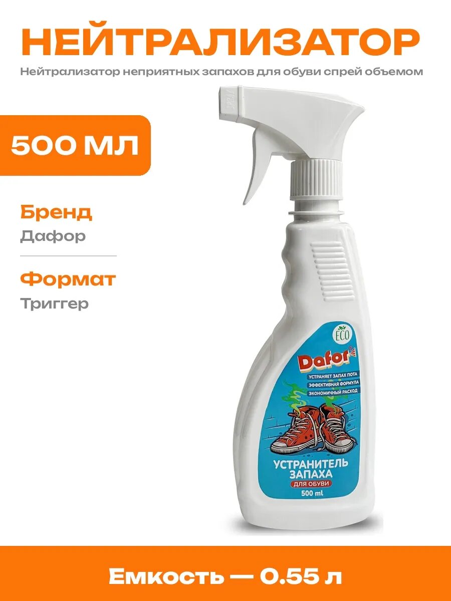 Спрей для обуви нейтрализатор запаха триггер 500 мл обувной