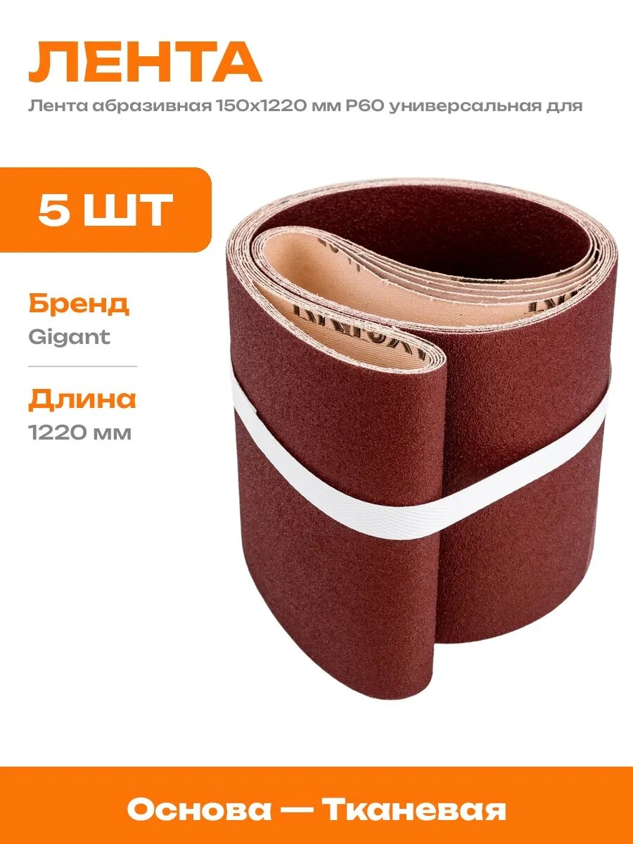 Шлифовальная лента 150х1220 мм P60 тканевая 5 штук набор