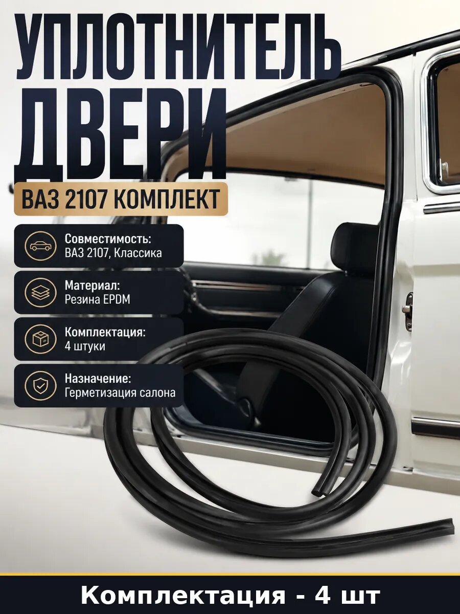 Уплотнитель двери ВАЗ 2107 передний и задний комплект