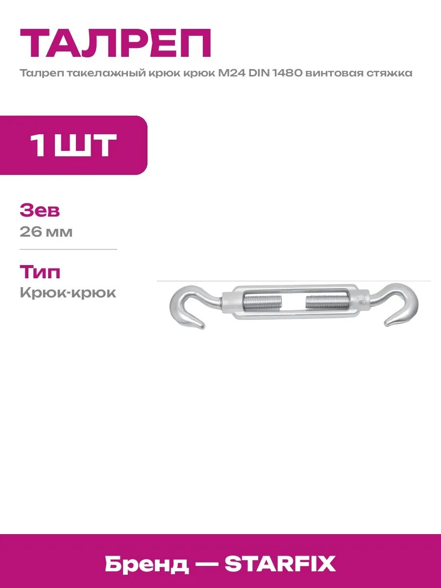 Талреп для троса DIN 1480 крюк крюк 24 мм натяжитель М24 1шт