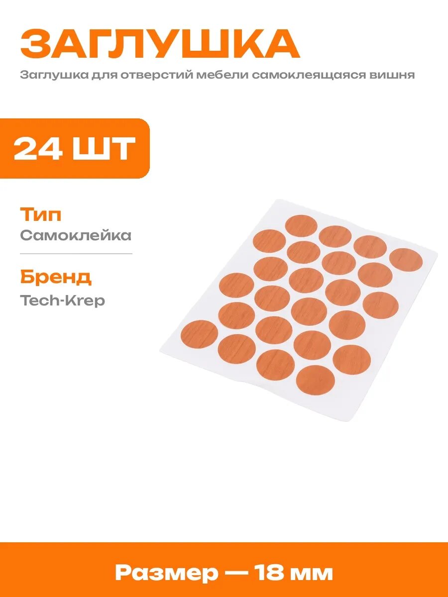 Заглушка самоклеящаяся мебельная вишня диаметр 18 мм меламин