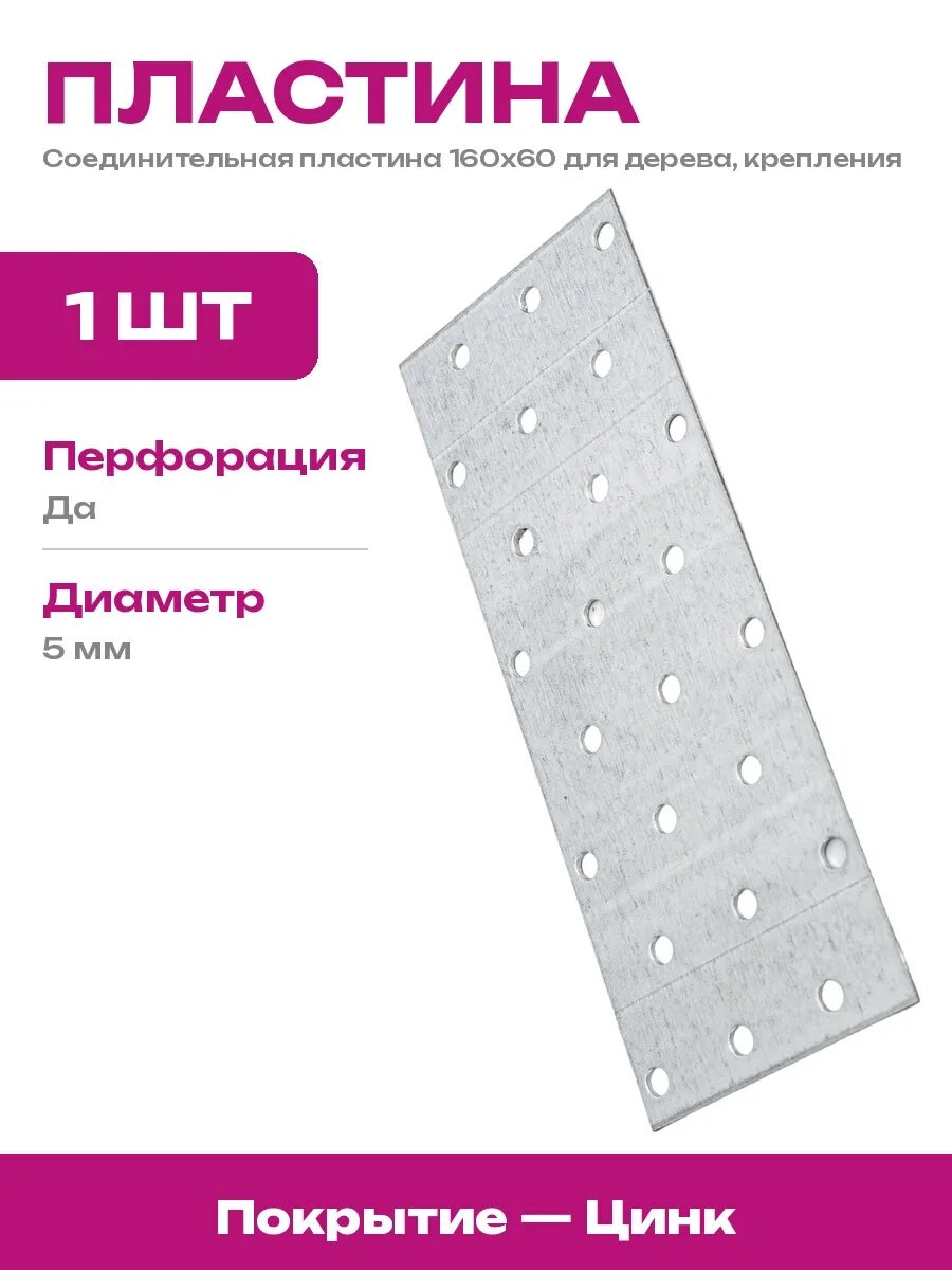 Пластина крепежная оцинкованная 160х60 для деревянных балок