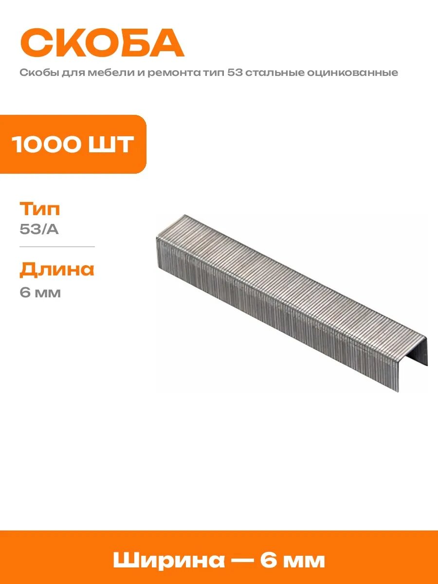 Скобы для степлера тип 53 стальные оцинкованные 6 мм 1000 шт