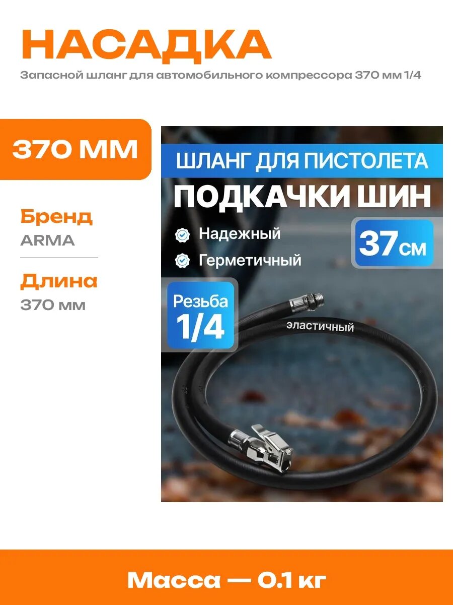 Шланг для насоса 370 мм резьба 1/4 насадка для подкачки