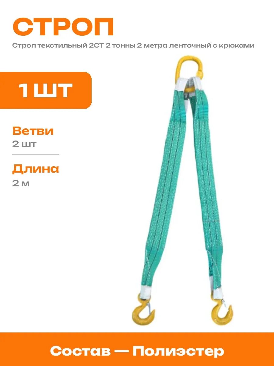 Строп ленточный двухветвевой 2 метра грузоподъемность 2т