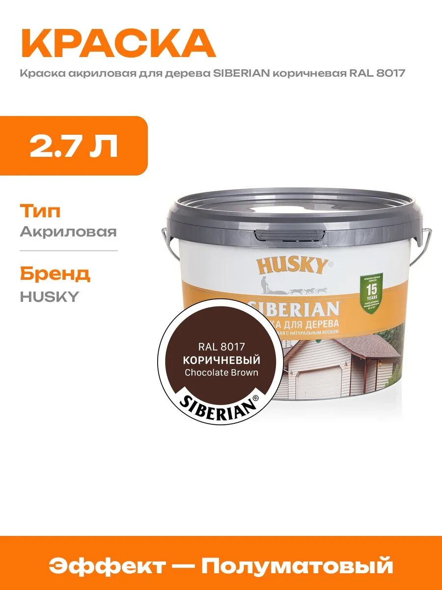 Моющаяся краска для дерева коричневая RAL 8017 ведро 2.7 л
