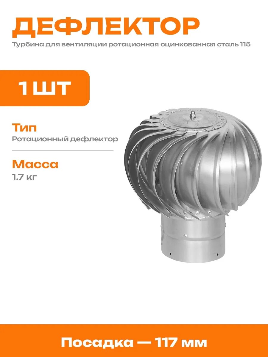 Турбодефлектор 115 мм оцинкованная сталь на вентканал 1 шт