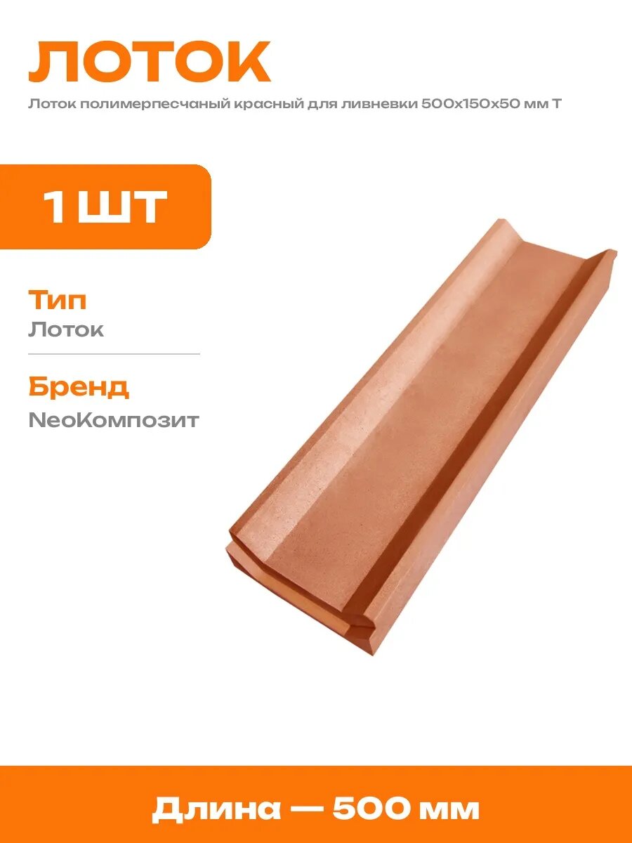 Лоток водоотведения полимерпесчаный 500х150х50 мм красный Т