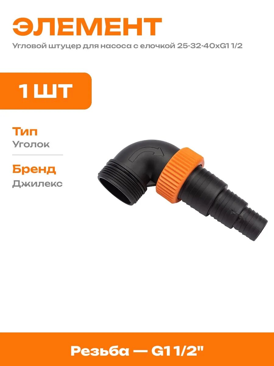 Уголок дренажника 25-32-40хG1 1/2 елочка для садового шланга