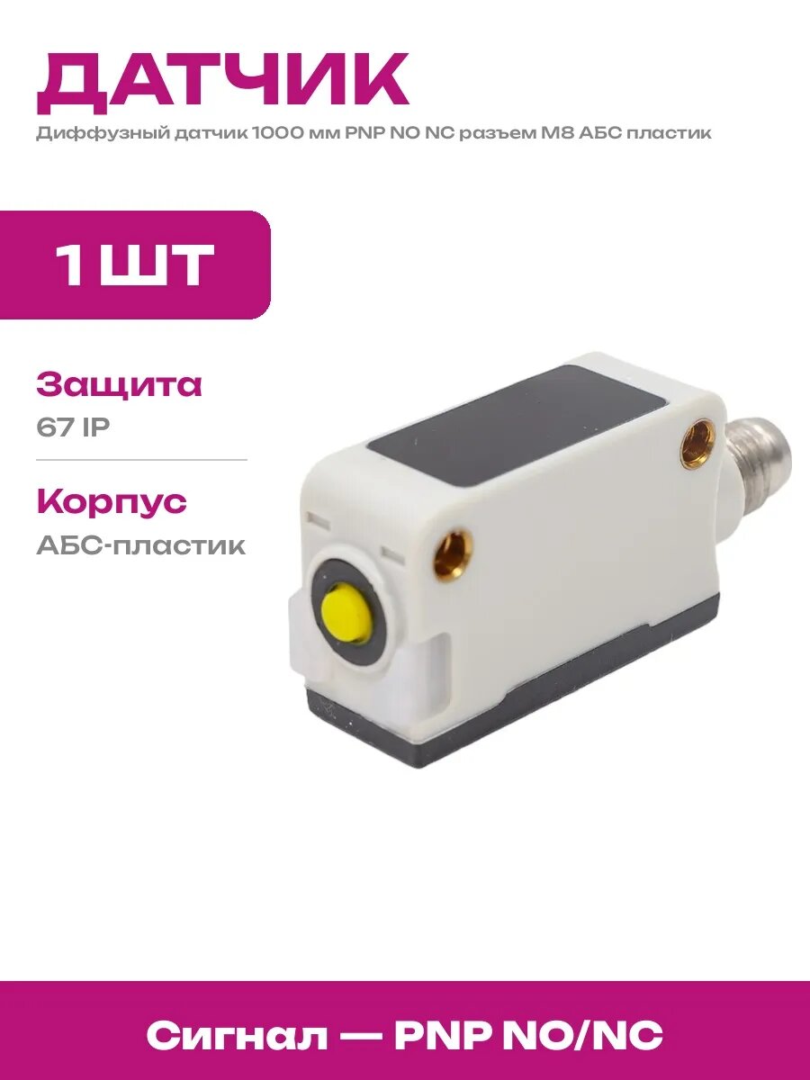 Оптический датчик PNP M8 4 pin диффузный 1 метр для станков
