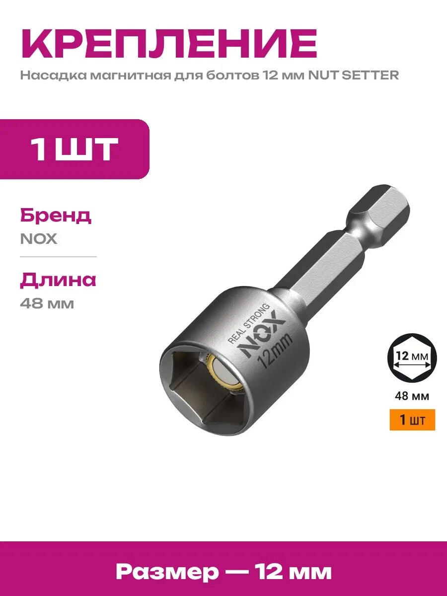 Магнитная насадка 12 мм NUT SETTER для кровельных болтов