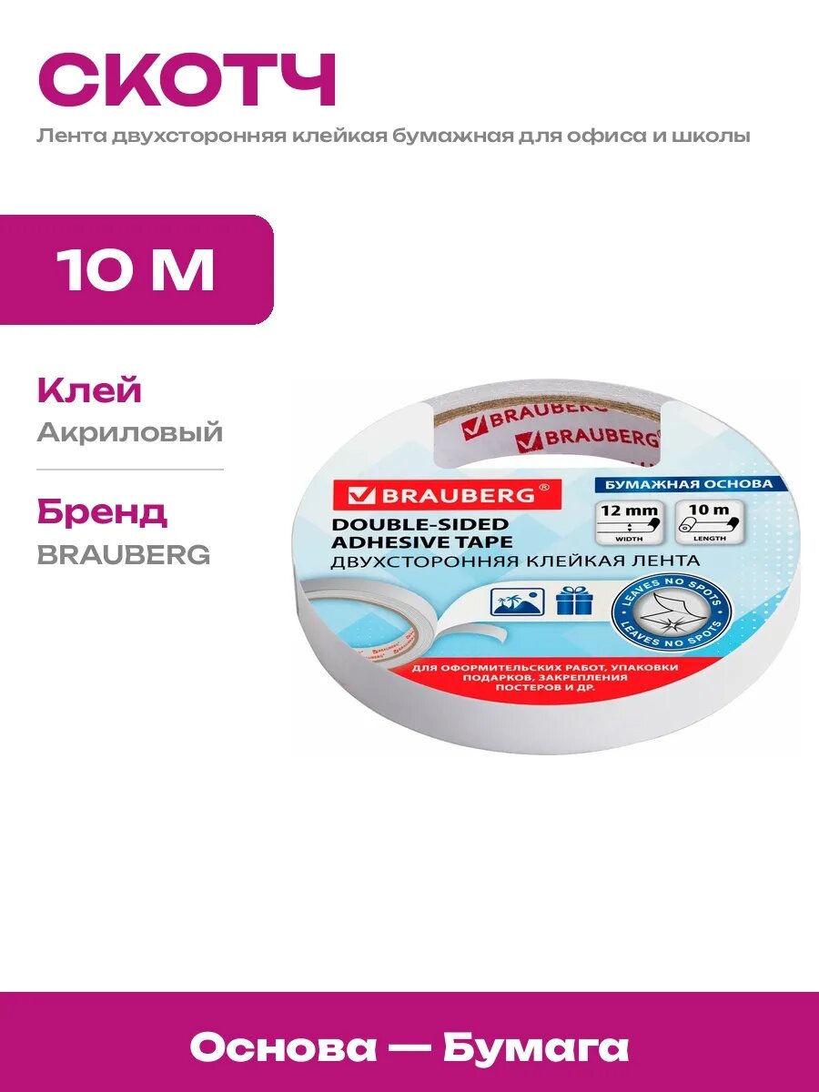 Скотч двусторонний канцелярский 12 мм белый для поделок 10 м