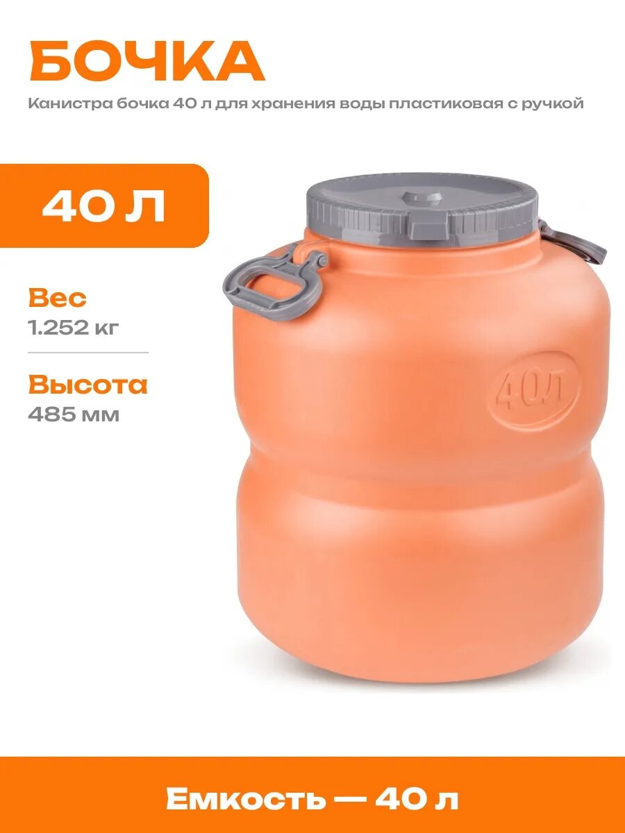 Бочка пластиковая 40 л с ручкой для хранения воды дачная