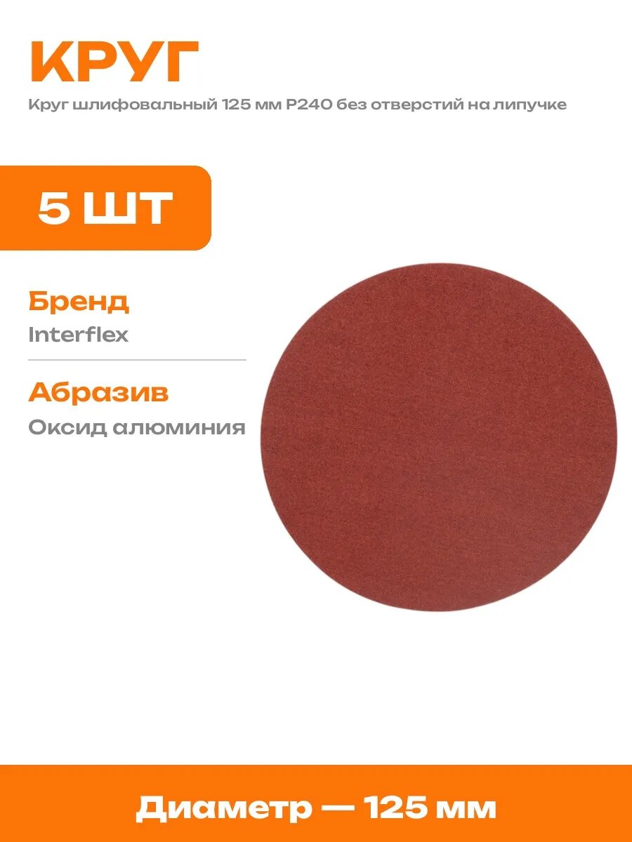 Круг шлифовальный AP311F 125 мм Р240 липучка без отверстий