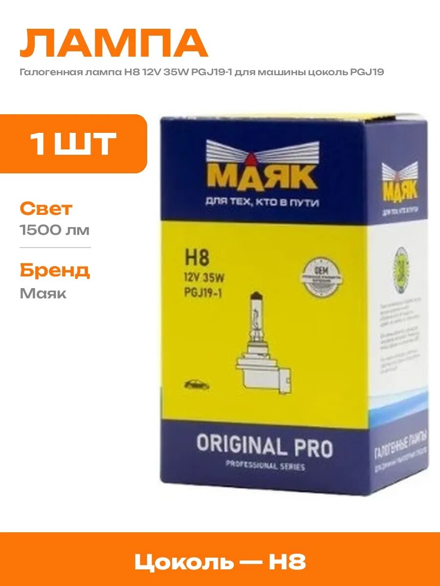 Лампа для авто H8 12V 35W PGJ19-1 галогенная свет 3200K 1500
