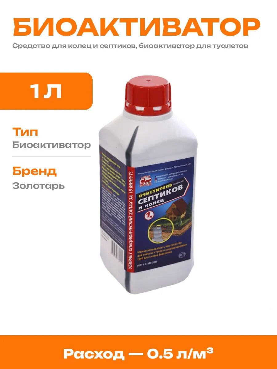 Жидкость для выгребных ям и септика, биоактиватор для дачи