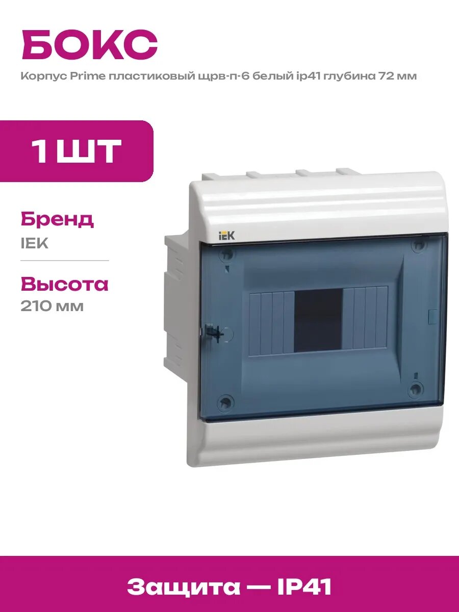 Электрощит встраиваемый 6 модулей белый пластиковый корпус