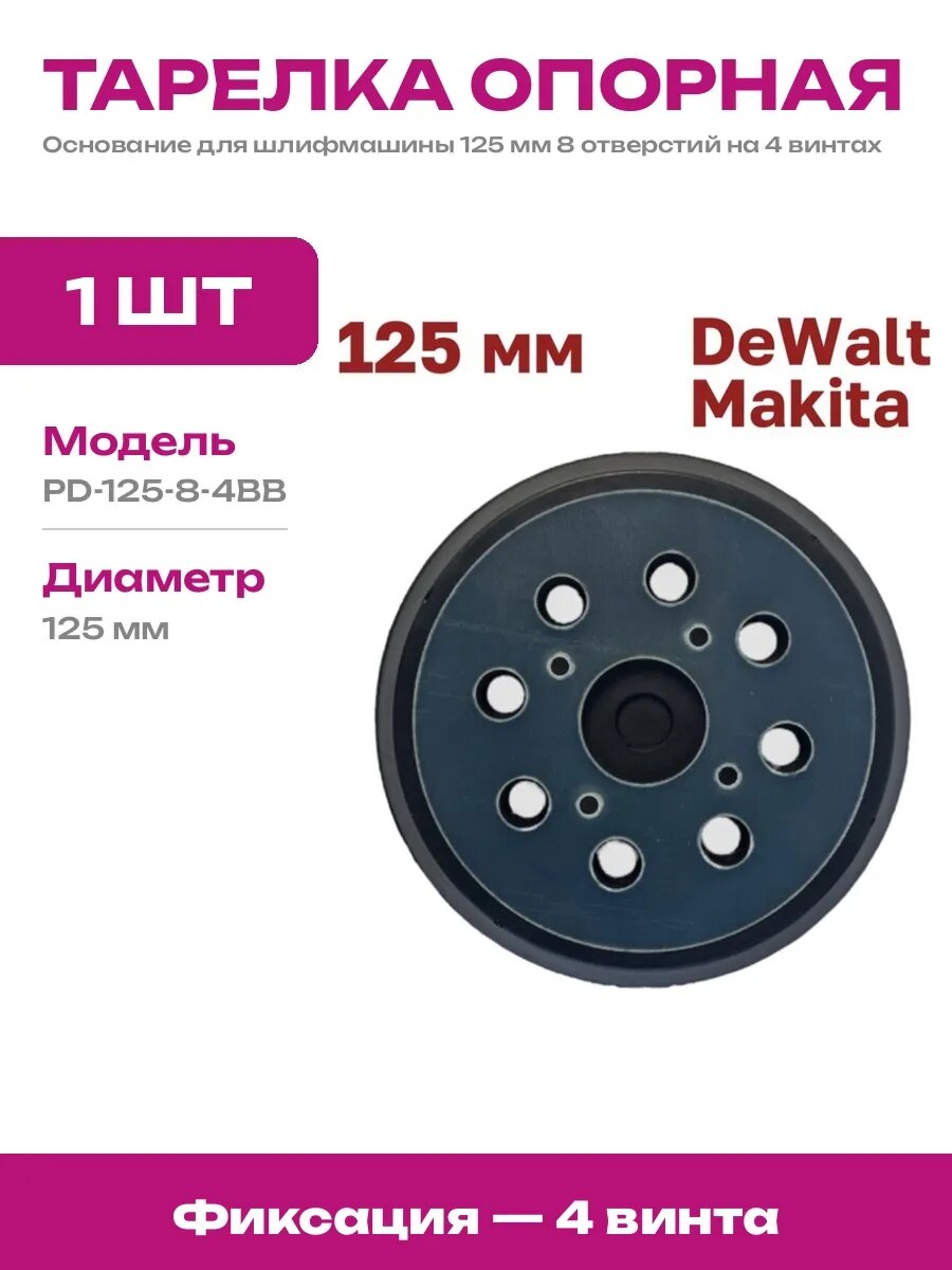 Платформа шлифовальная 125 мм 4 винта для эксцентриковой УШМ