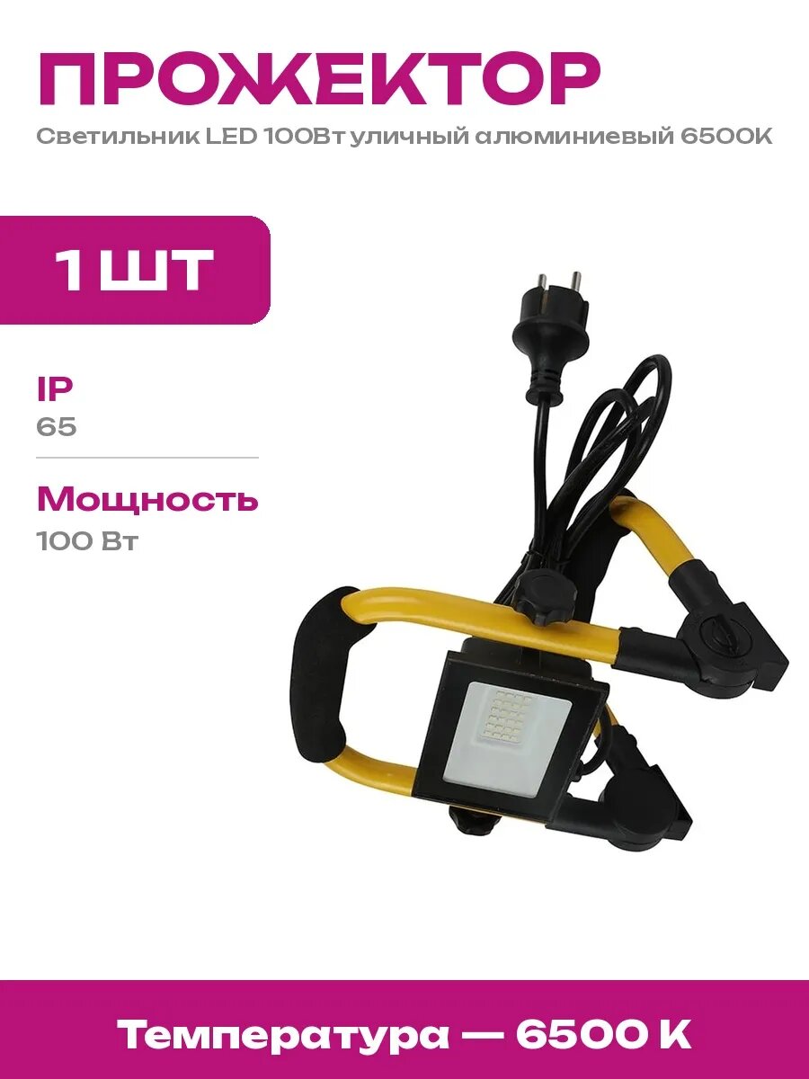 Уличный прожектор LED 100 Вт холодный свет для территории