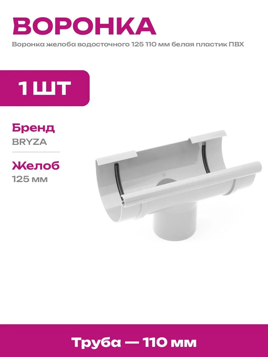 Воронка водосточная 125 110 ПВХ белая сливная пластиковая