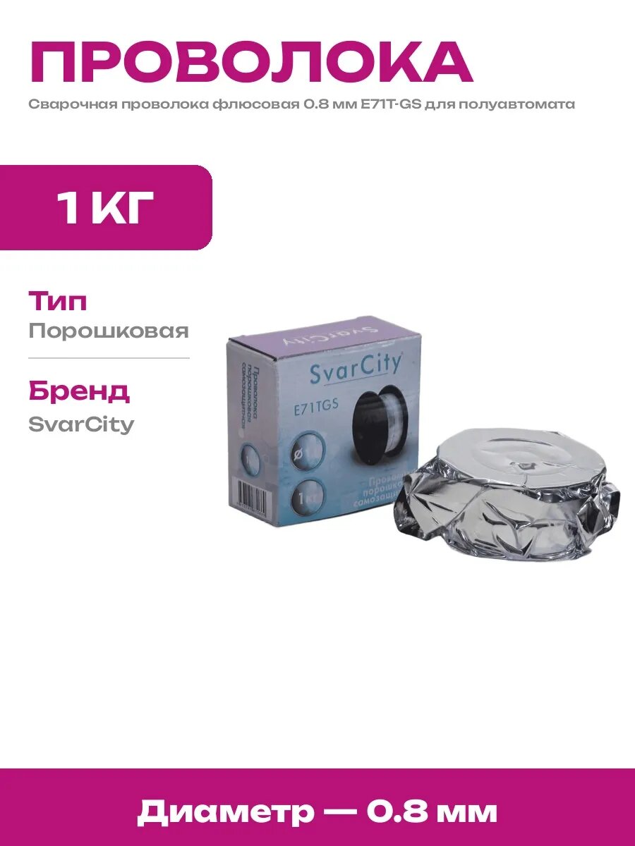 Сварочная проволока 0.8 мм порошковая для полуавтоматической