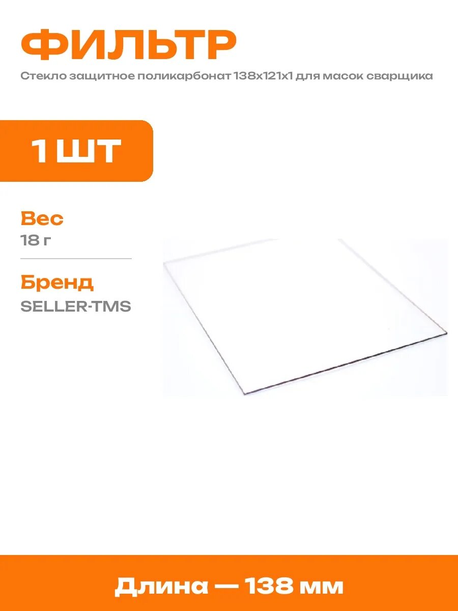Поликарбонат для сварочной маски размер 138x121 мм 1 шт