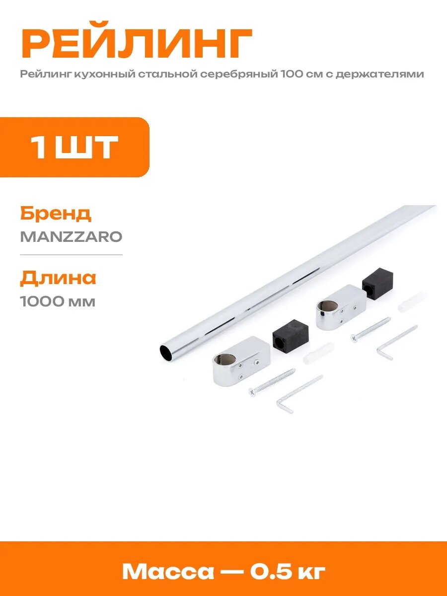 Труба кухонная 100 см сталь серебристая с держателями RN 50