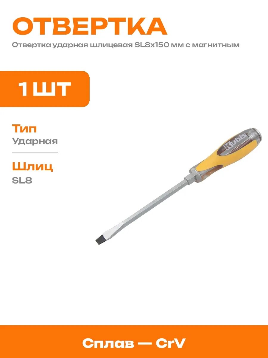 Отвертка ударная шлицевая SL8x150 мм CrV для монтажных работ