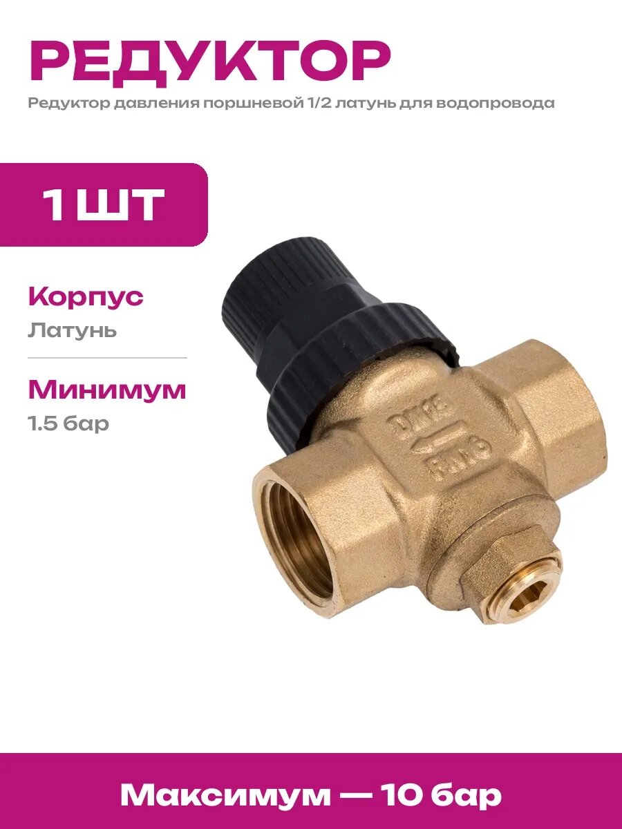 Редуктор давления воды 1/2 латунь для систем водоснабжения