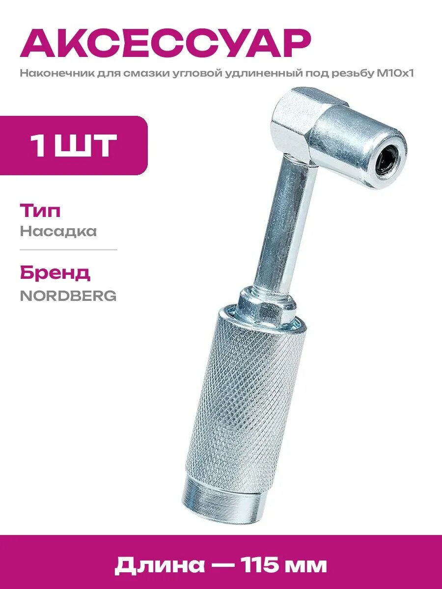 Насадка для солидолонагнетателя угловая удлиненная М10х1