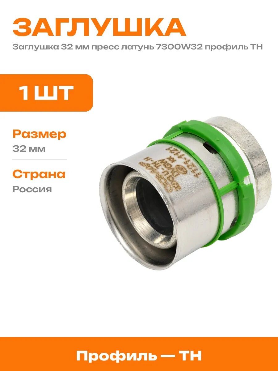 Заглушка латунная 32 для пресс фитингов металлопластик