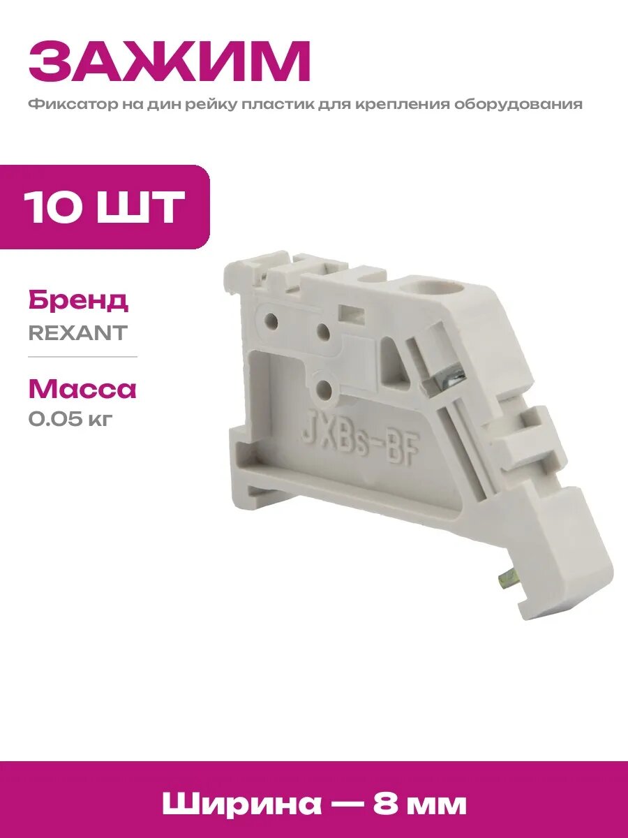 Ограничитель на din рейку стопор пластиковый комплект 10 шт