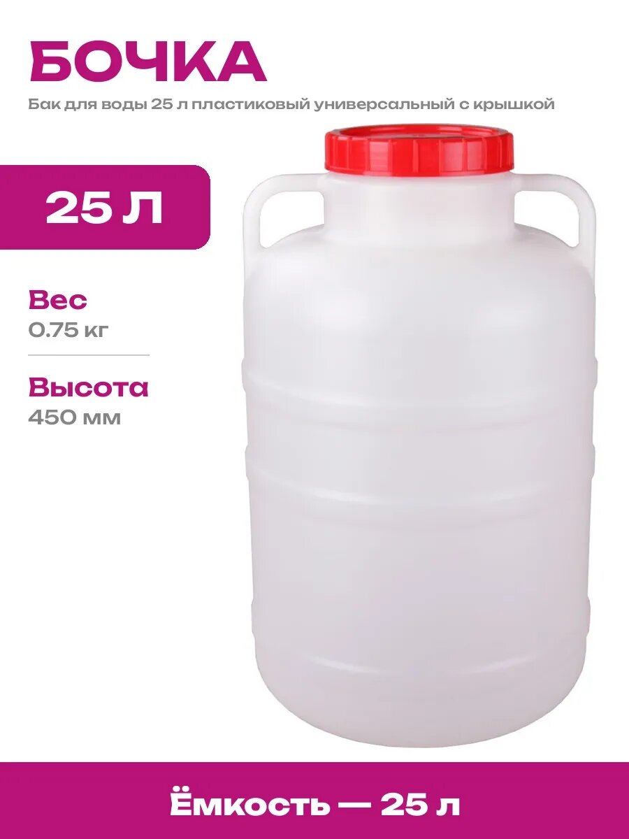 Емкость белая 25 л пластиковая для воды с ручкой переноской