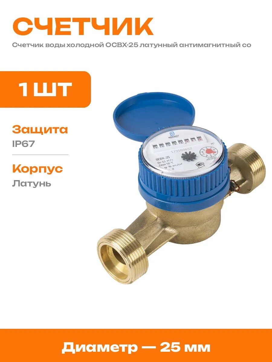 Счетчик воды одноструйный 25 мм 16 бар с комплектом сгонов