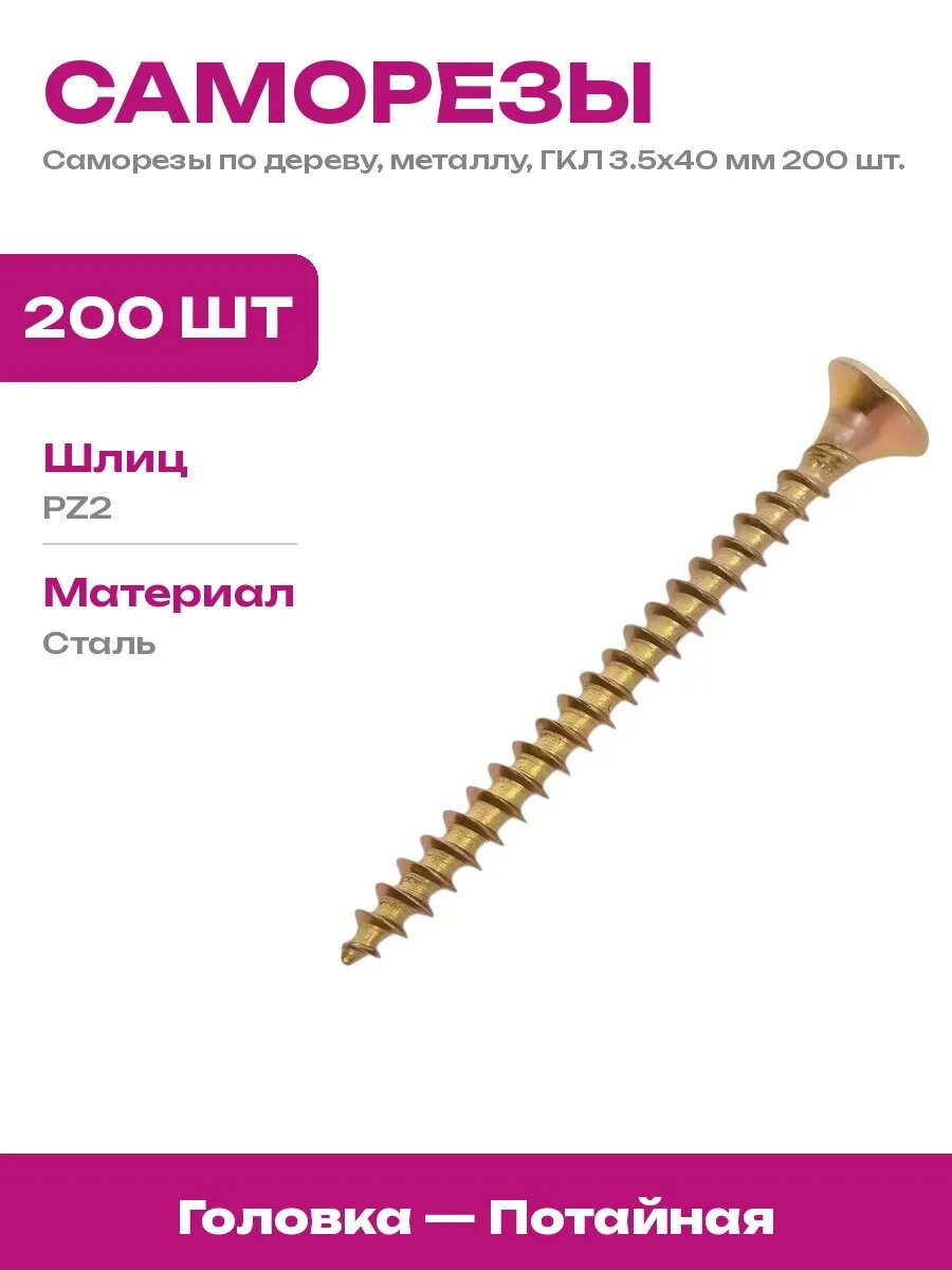 Саморезы потайные универсальные 3.5х40 мм упаковка 200 шт