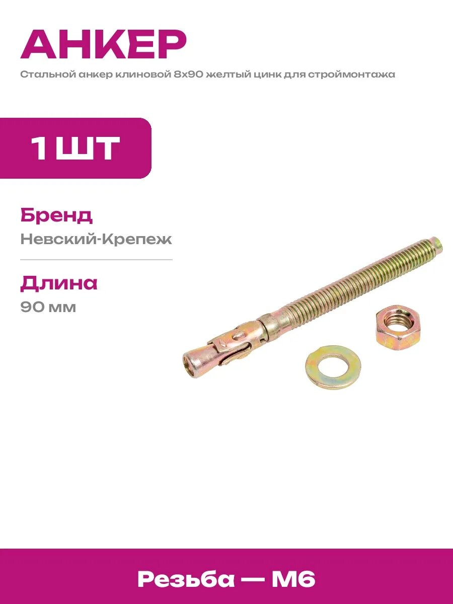 Стальной клиновой анкер 8х90 мм желтый цинк для конструкций
