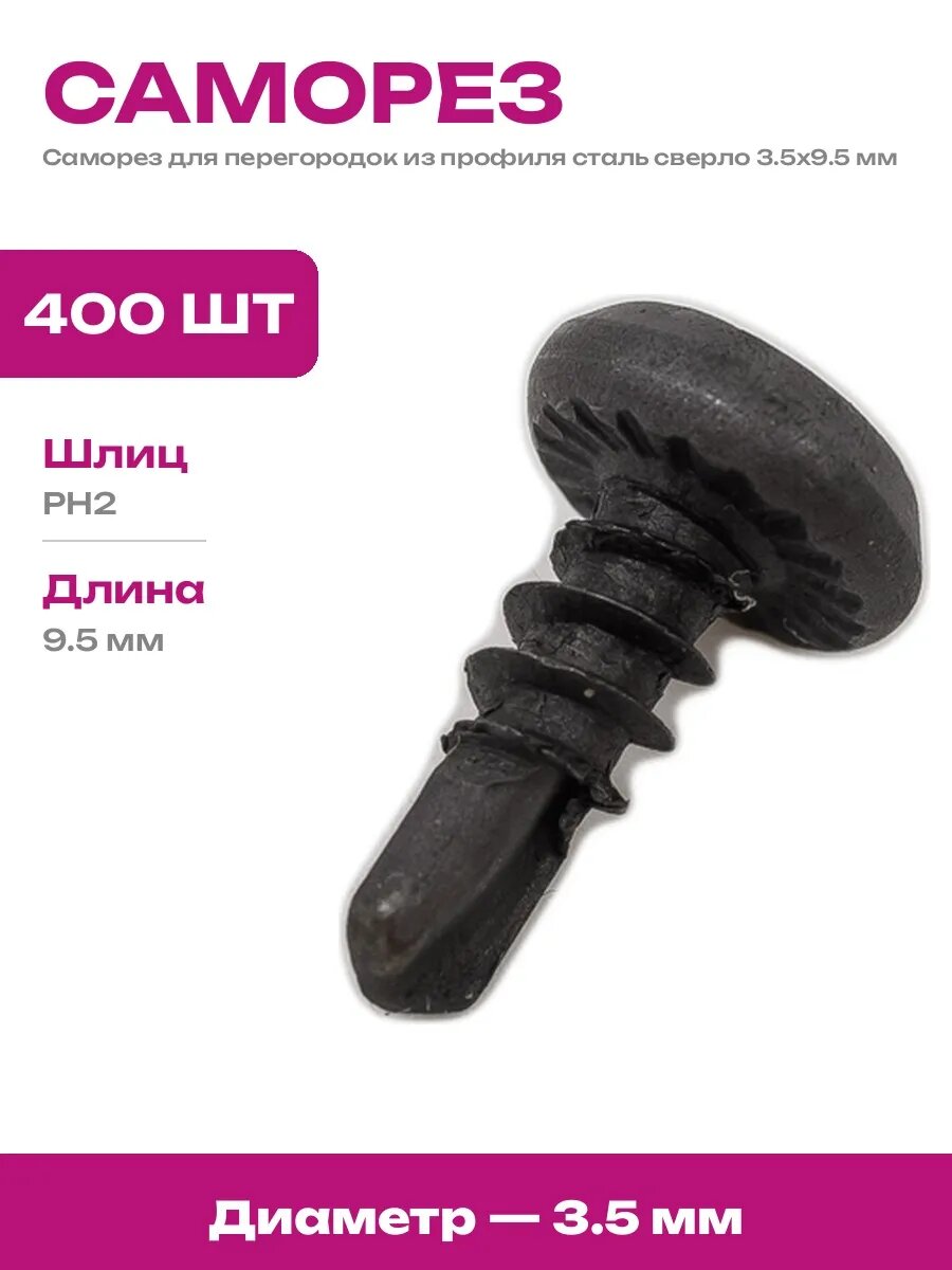 Саморезы с головкой полуцилиндр для профиля по металлу 400шт