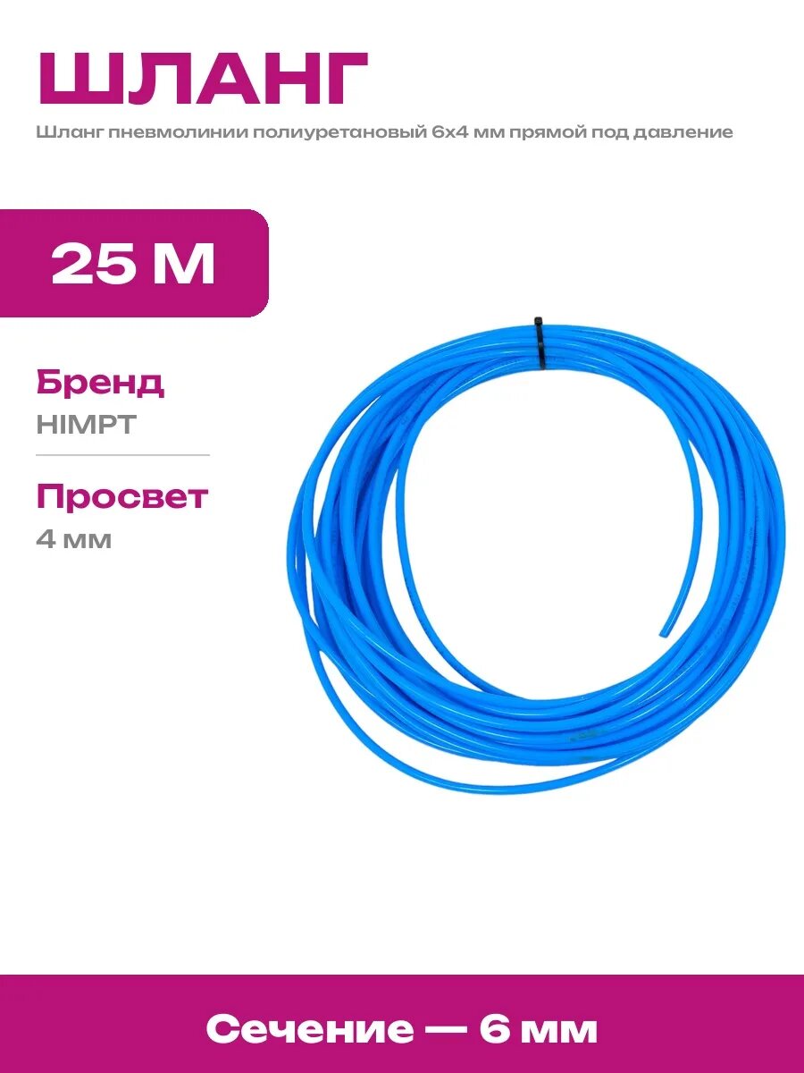 Шланг пневматический полиуретановый 6х4 мм 25 метров для ПУ