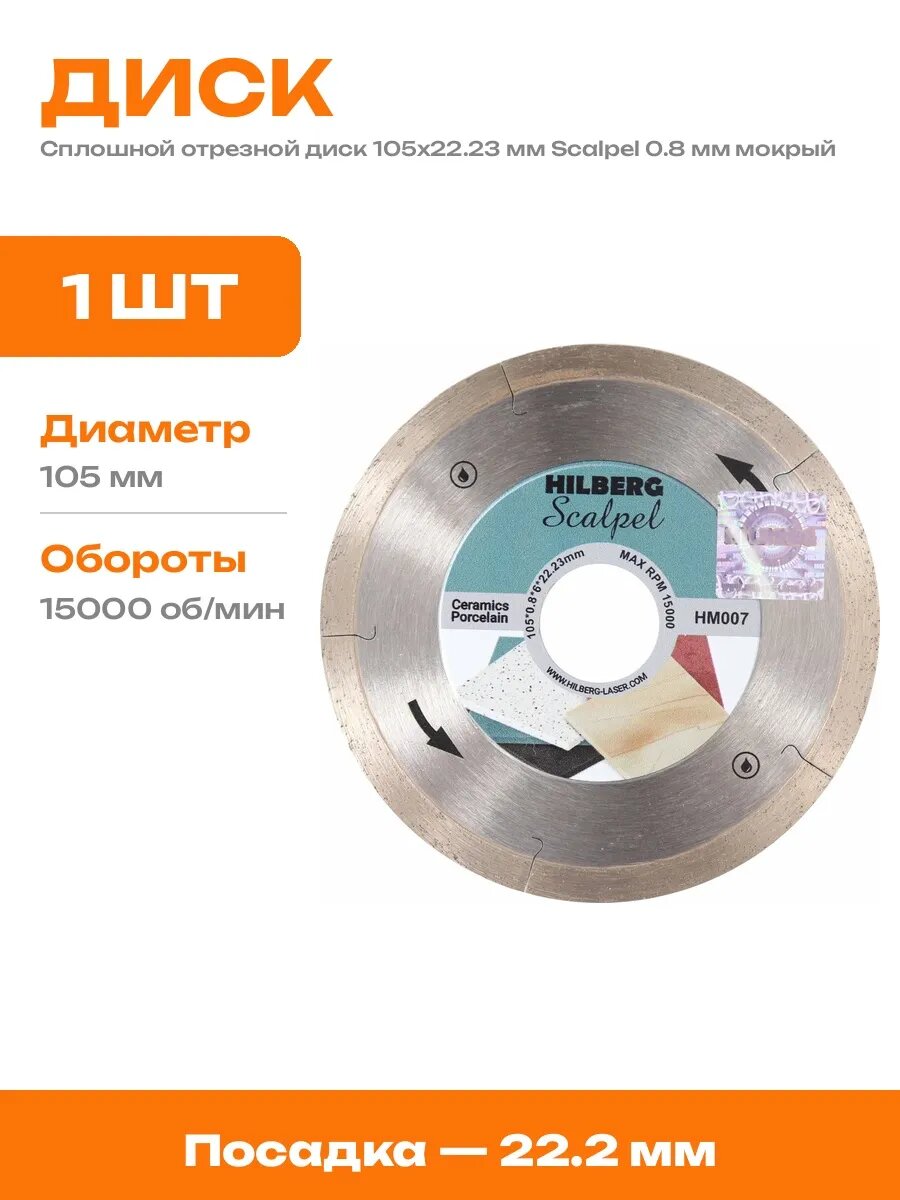 Диск алмазный отрезной 105 мм для чистовой резки плитки