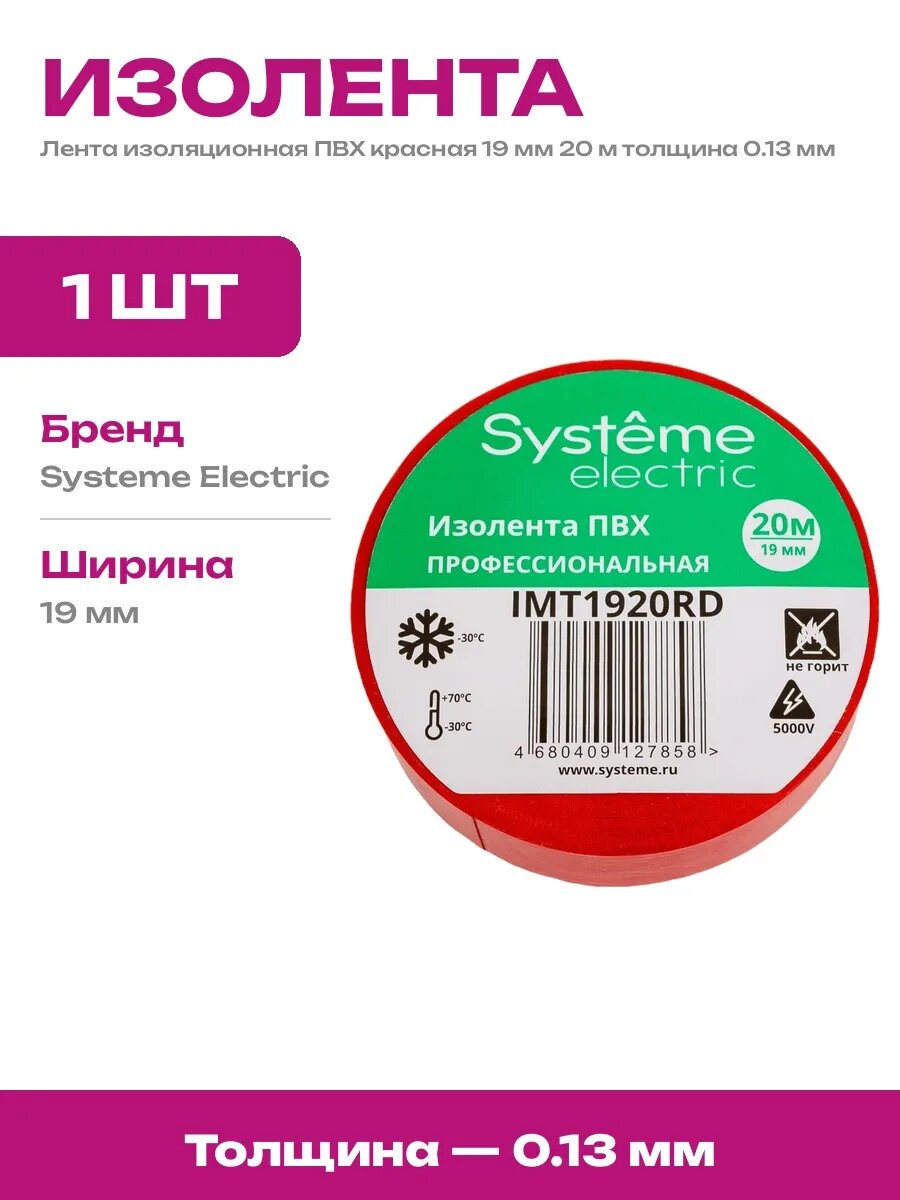Изолента ПВХ красная 19 мм 20 м огнестойкая для электрики
