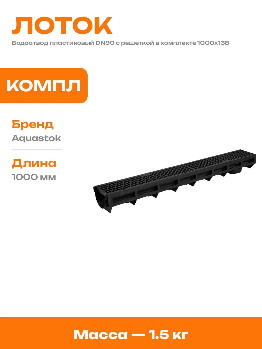 Лоток ливнестока пластиковый с решеткой DN90 1000х138х100 мм