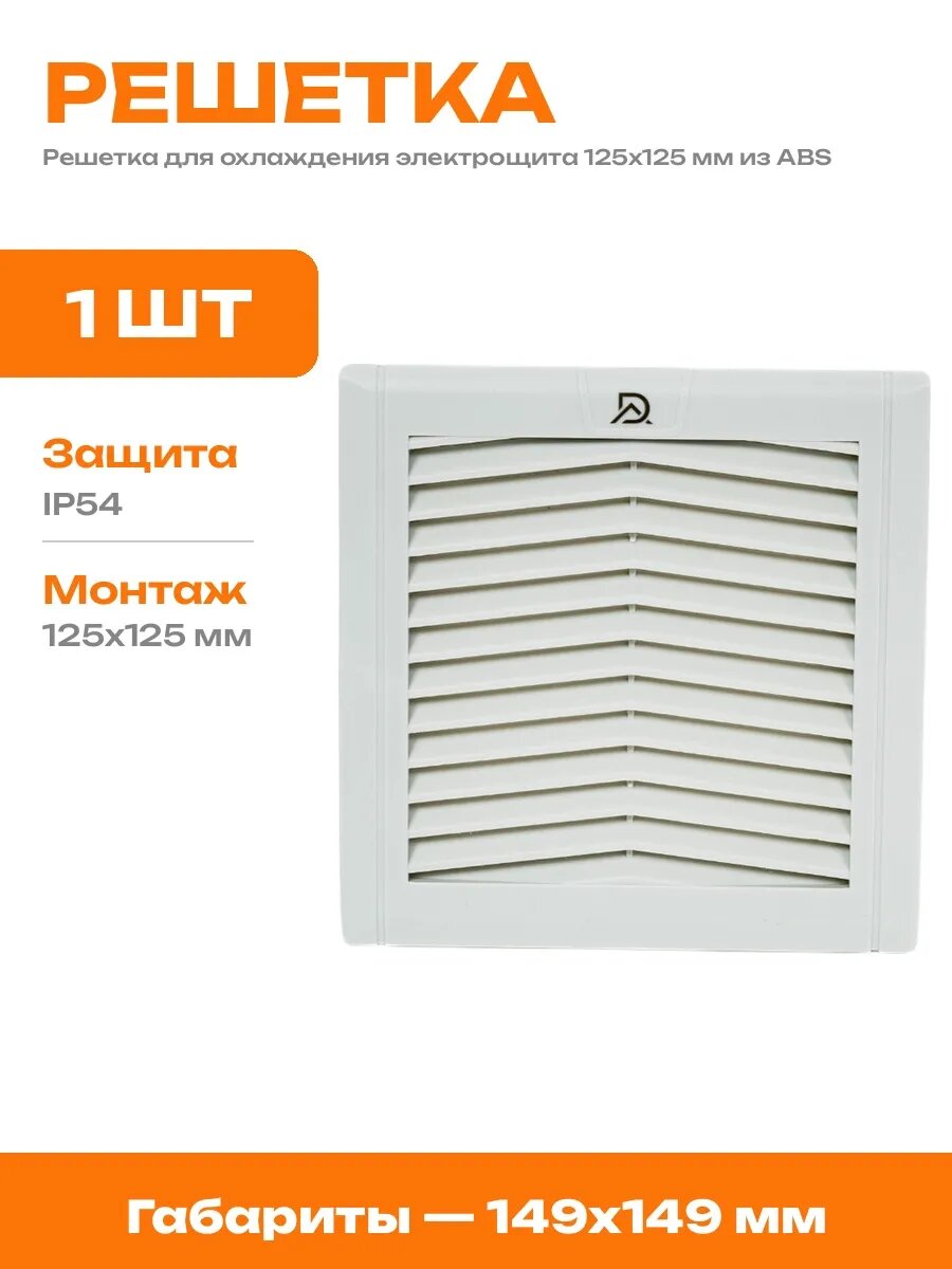 Решетка для серверного шкафа 125x125 мм с фильтром белая
