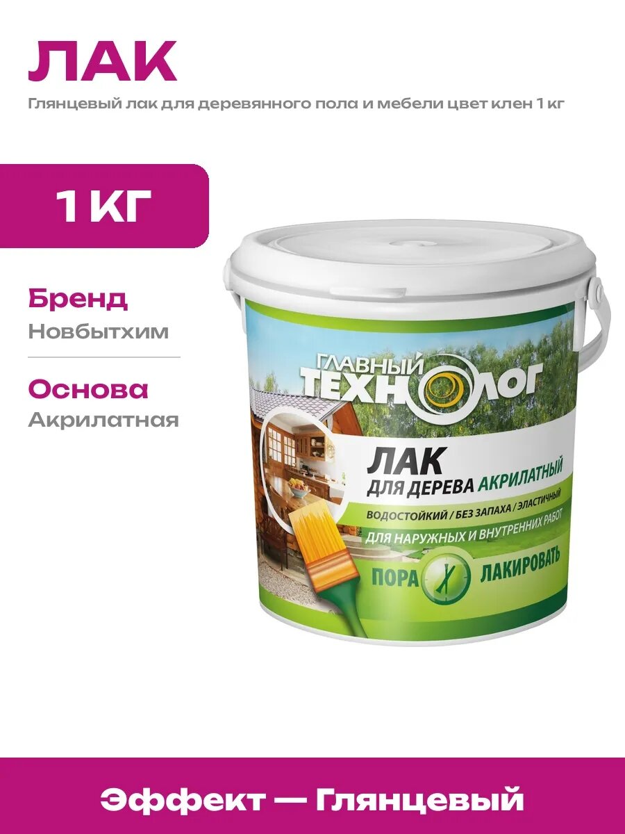 Лак для дерева цвет клен водорастворимый глянцевый 1 кг