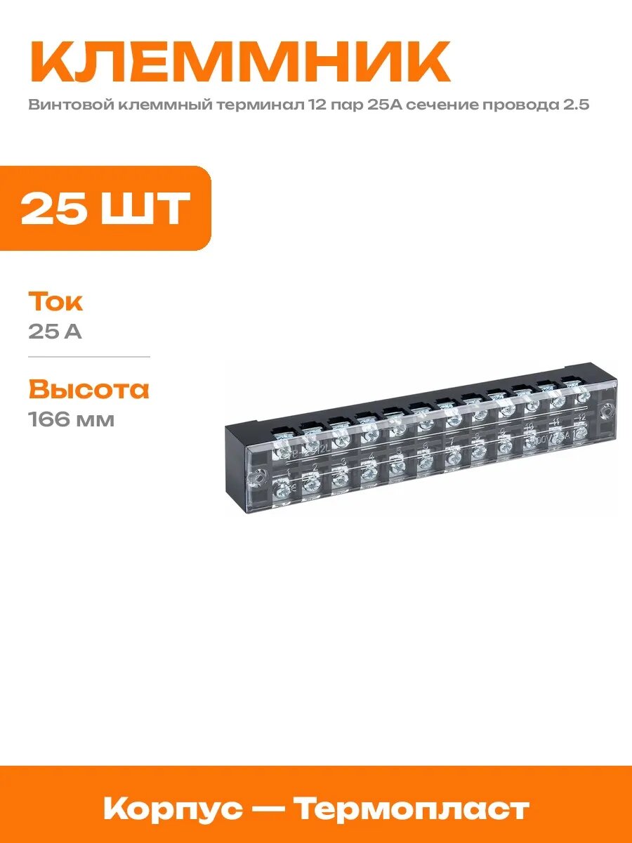 Клеммник 12 пар 25 ампер термопласт 24 контакта для провода