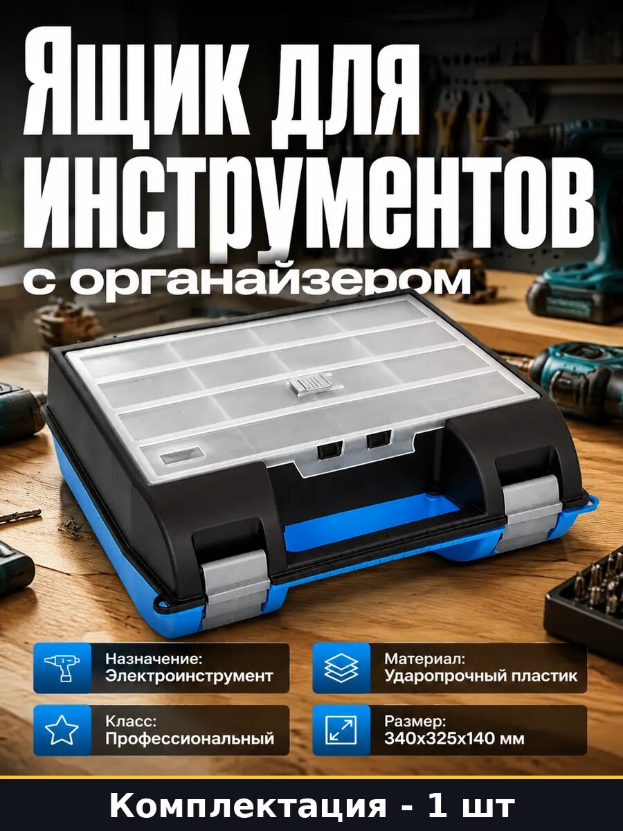 Ящик для инструментов с органайзером пластиковый черный