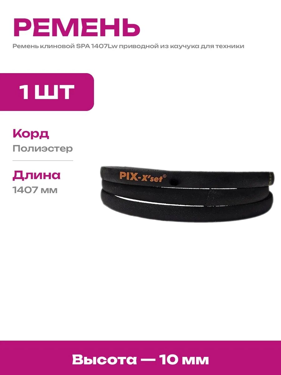 Ремень клиновой SPA 1407 мм приводной для станков 1 шт